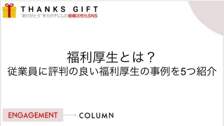 福利厚生とは？従業員の評判が良い福利厚生の事例を5つ紹介 Thanks T エンゲージメントクラウド